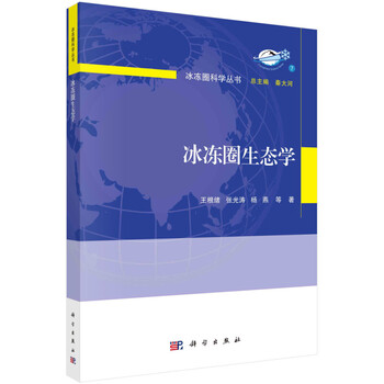 正版  冰冻圈生态学 王根绪等 科学出版社