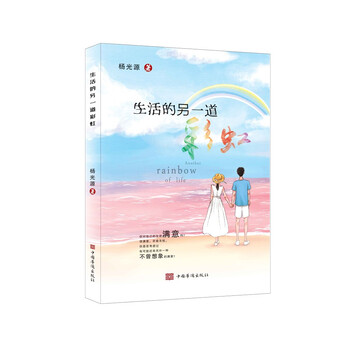 正版 生活的另一道彩虹 9787511380869
