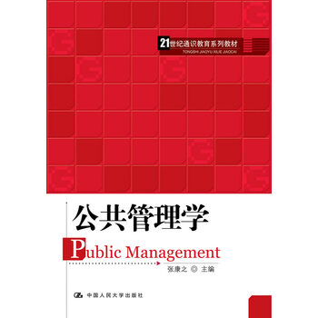 公共管理学(21世纪通识教育系列教材) 张康之 主编