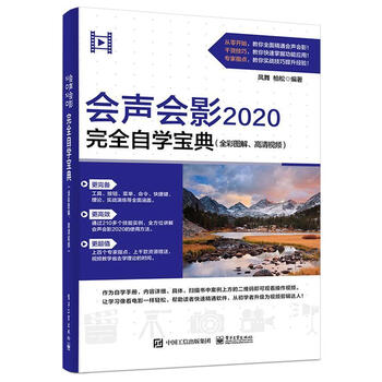 会声会影2020自学宝典(全彩图解、高清)9787121411601 凤舞电子工业出版社