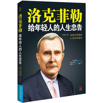 洛克菲勒给年轻人的人生忠告【正版图书】