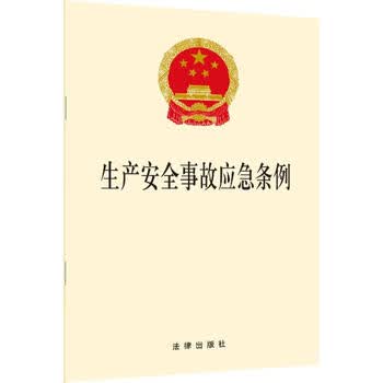 生产安全事故应急条例