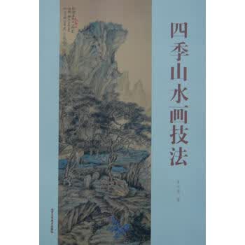 四季山水画技法