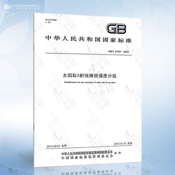 GB/T 31157-2014 太阳软X射线耀斑强度分级