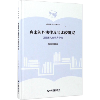 唐宋涉外法律及其比较研究 9787506856775