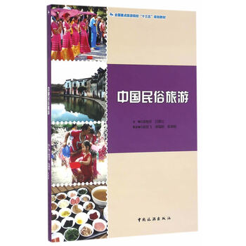 中国民俗旅游【正版图书】