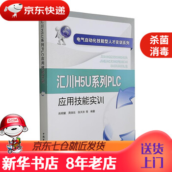 【新华书店 正版书籍】电气自动化技能型人才实训系列汇川H5U系列PLC应用技能实训中国电力出版社 正版图书绘本