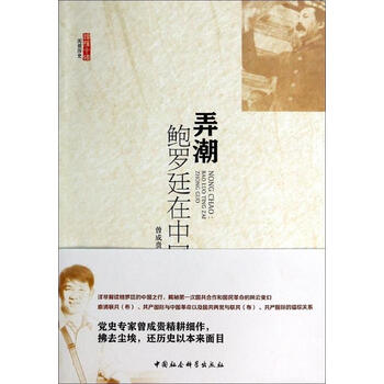 弄潮：鲍罗廷在中国 曾成贵 著【正版书】