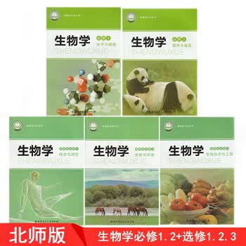 【2022 新版】北师大版高中生物学必修一二+选择性必修一二三全套5本教材课本教科书北京师范大学出版社