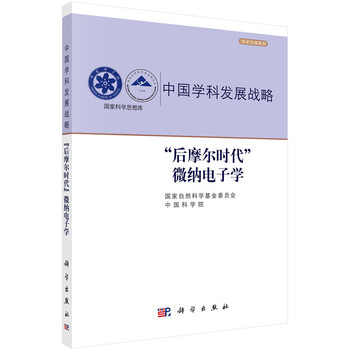 “后摩尔时代”微纳电子学 中国科学院 国家自然科学基金委 中国学科发展战略 科学出版社