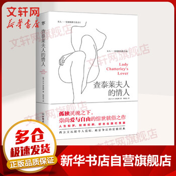 查泰莱夫人的情人 全新全译未删减版 全文精心勘校升级