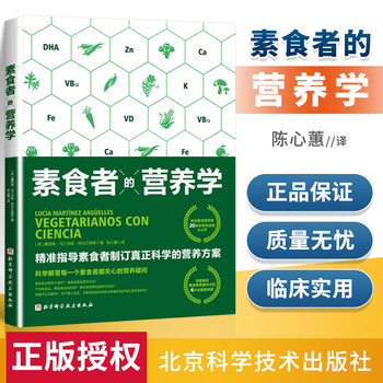 正版 素食者的营养学 北京科学技术出版社（西）露西娅·马汀内斯·阿尔古耶斯
