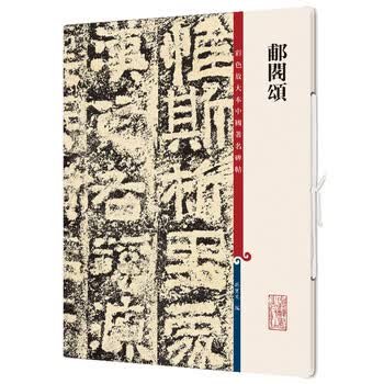 郙阁颂/彩色放大本中国著名碑帖