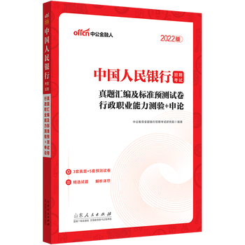 中公金融人2022中国人民银行招聘考试用书行政职业能力测验+申论真题汇编标准预测试卷 中国人民银行
