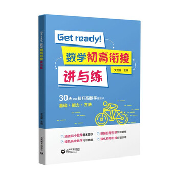 Get ready！数学初高衔接讲与练