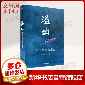溢出 中国制造未来史 施展 罗振宇2020跨年演讲推荐的书