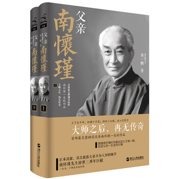 父亲南怀瑾【新华书店，售后无忧】