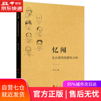 【正版图书】忆闻 北大清华的那些大师 阿忆 人民出版社 9787010158624