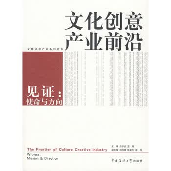 文化创意产业前沿:见证-与方向