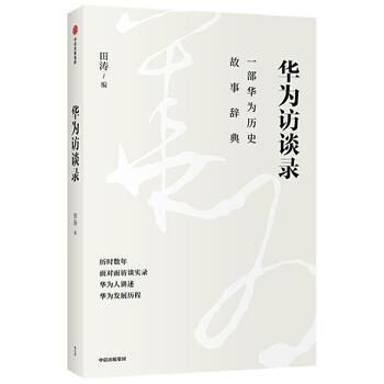 【正版图书】 华为访谈录 田涛 中信出版社