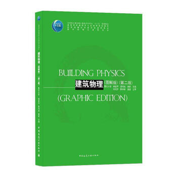 建筑物理(图解版)(第二版)杨春宇中国建筑工业出版社9787112252473 建筑书籍