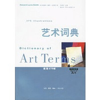 正版图书 艺术词典 [英]史密斯著,殷企平译 生活·读书·新知三联书店 9787108020918