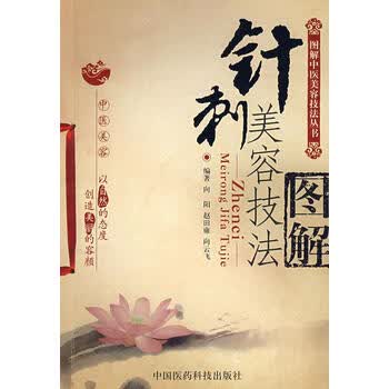 针刺美容技法图解【正版图书，放心下单】