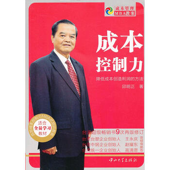 成本控制力 邱明正 中山大学出版社