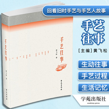 正版书籍 手艺往事 黄飞松 主编 9787507760125 学苑出版社