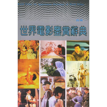 世界电影鉴赏辞典