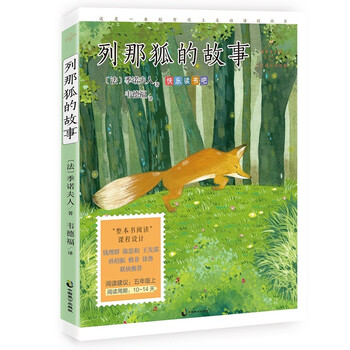 列那狐的故事：心灵成长美绘版（入选语文教材五年级上）