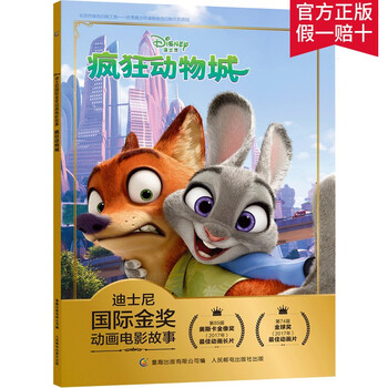 【官方正版】迪士尼国际金奖动画电影故事书疯狂动物城冰雪奇缘 狮子王海底赛车总动员花木兰宝宝睡前 疯狂动物城