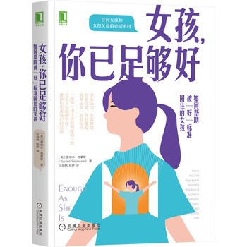 女孩，你已足够好:如何帮助被“好”标准困住的女孩:how to help girls move be