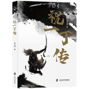 祝一丁传9787552026665