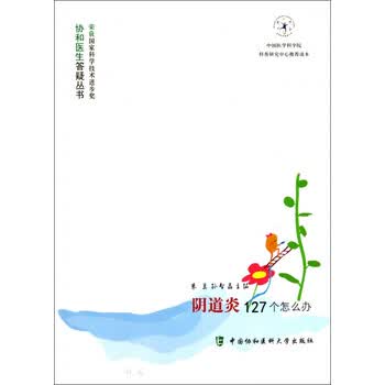 阴道炎127个怎么办/协和医生答疑丛书
