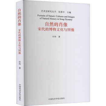自然的肖像 宋代的博物文化与图像 图书
