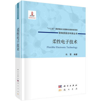柔性电子技术9787508858920龙门书局