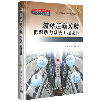 液体运载火箭低温动力系统工程设计(精) 李东 黄兵 黄辉