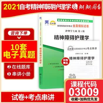全新正版 自考试卷03009精神障碍护理学 自考通试卷 赠考点串讲