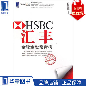 包邮 [按需印刷]汇丰:全球金融常青树 彭剑锋朱宁宁193265