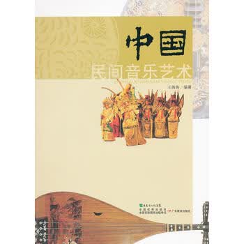 中国民间音乐艺术【正版图书，放心下单】