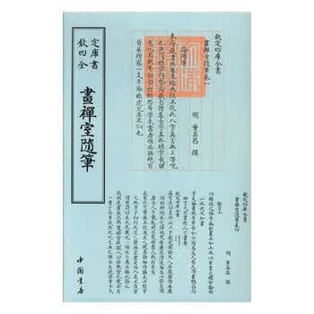 画禅室随笔董其昌撰国学/古籍9787514920819 随笔作品集中国明代