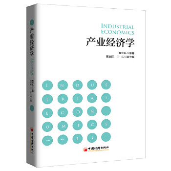 产业经济学 鲍宏礼 中国经济出版社