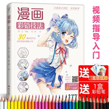 漫画彩铅技法教程 动漫卡通人物 基础手绘美少女画画二次元绘画上色填色涂色临摹画本画册图素描入门马克笔