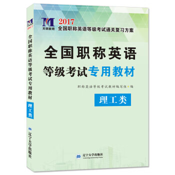 2017全国职称英语等级考试通关复习方案 【正版书】