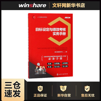 目标设定与绩效考核实务手册 弗布克管理咨询中心 编 书籍