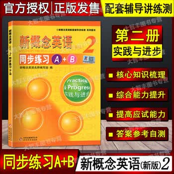 新概念英语 2/第二册 同步练习 新概念 同步练习A+B (新版) 实践与进步 北京教育出