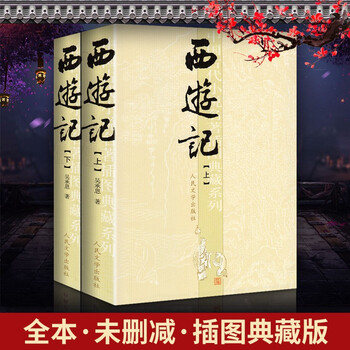 西游记(上下) 全套2册 插图典藏 权威版本原著 人民文学出版社  