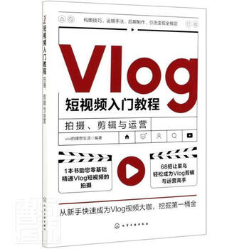 Vlog短入门教程(拍摄剪辑与运营)者_的理想生活责_李辰孙炜化学工业出版社978712238879