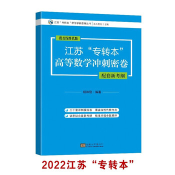 江苏“专转本”高等数学冲刺密卷
